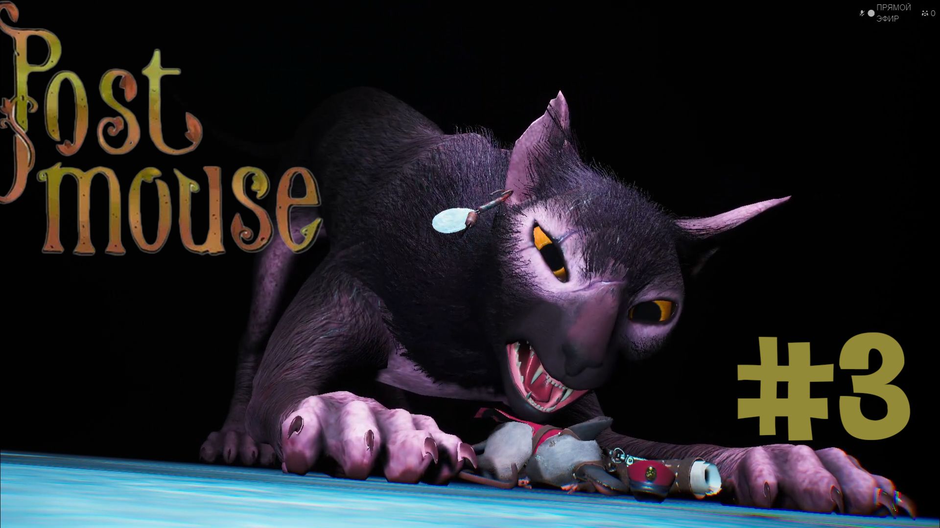 POST MOUSE #3 МЫШЬ ПОЧТАЛЬОН ВНЕЗАПНЫЙ ФИНАЛ