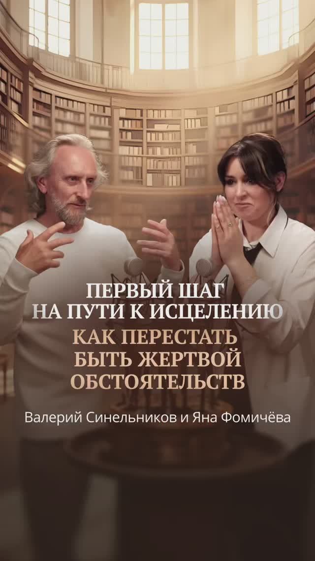 Первый шаг на пути к исцелению | Валерий Синельников