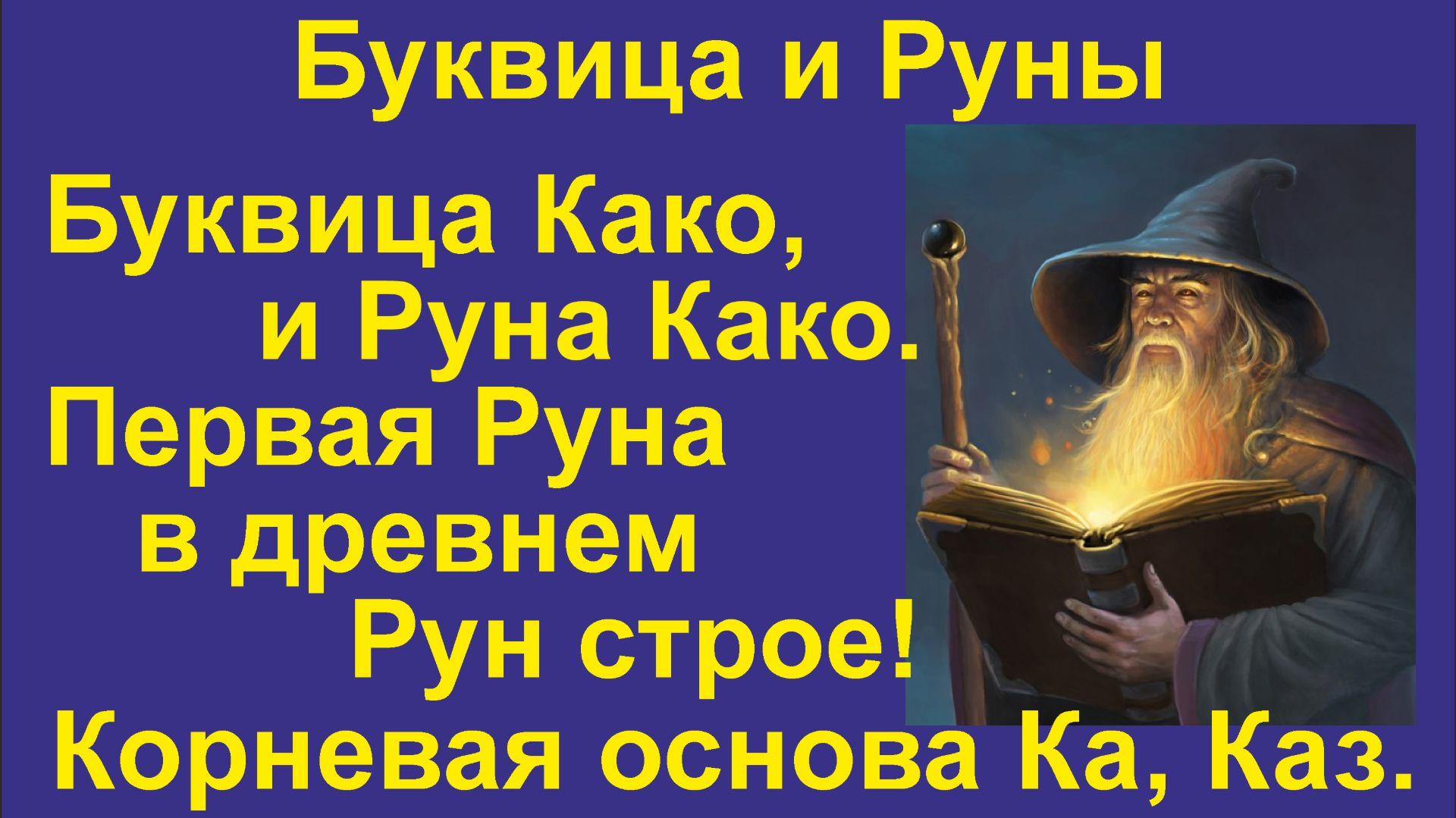 Буквица Како (лекция 12) связана с Руной Како. Корневая основа Ка, Ко, Ак, Каз, Кон, Коло.
