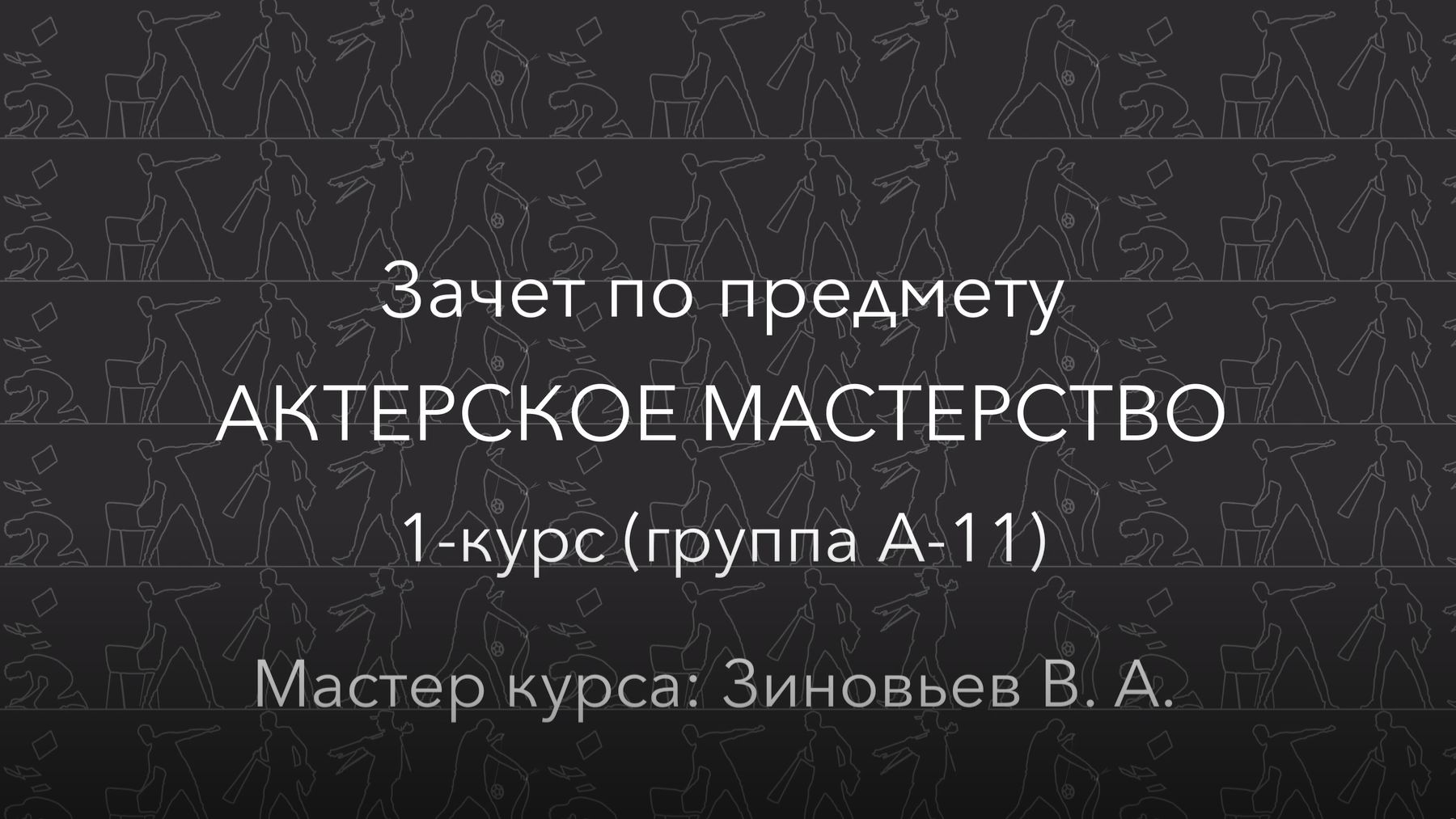 Мастер курса «Киноактер» Валерий Зиновьев о зачете