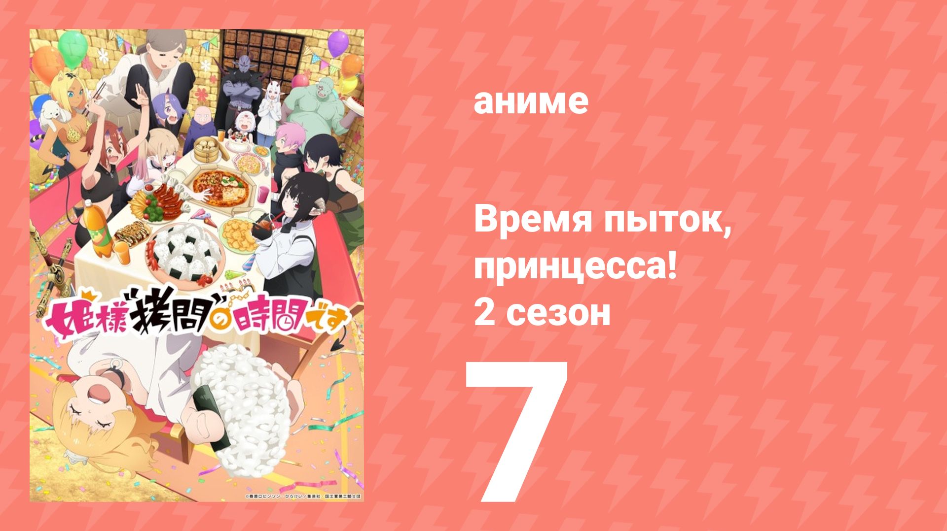 Время пыток, принцесса! 2 сезон 7 серия (аниме-сериал, 2026)