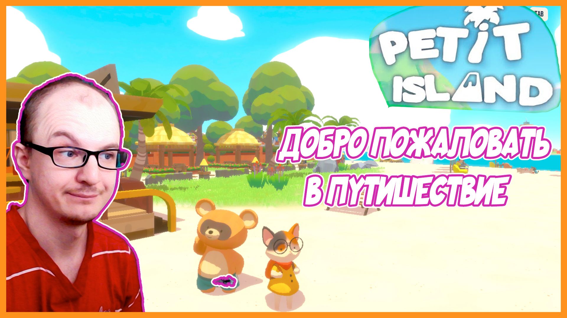 ПО СЛЕДАМ ДЕДУШКИНЫХ ВОСПОМИНАНИЙ - Petit Island