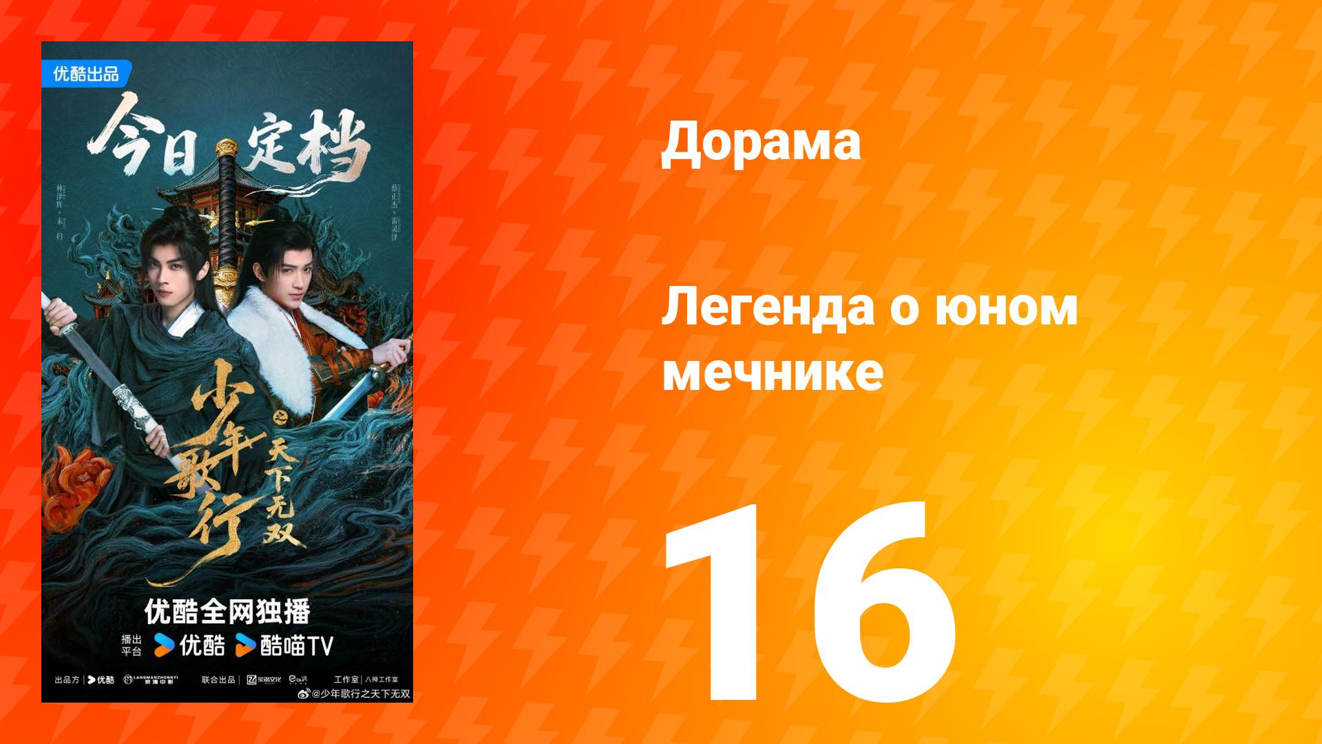 Легенда о юном мечнике 16 серия