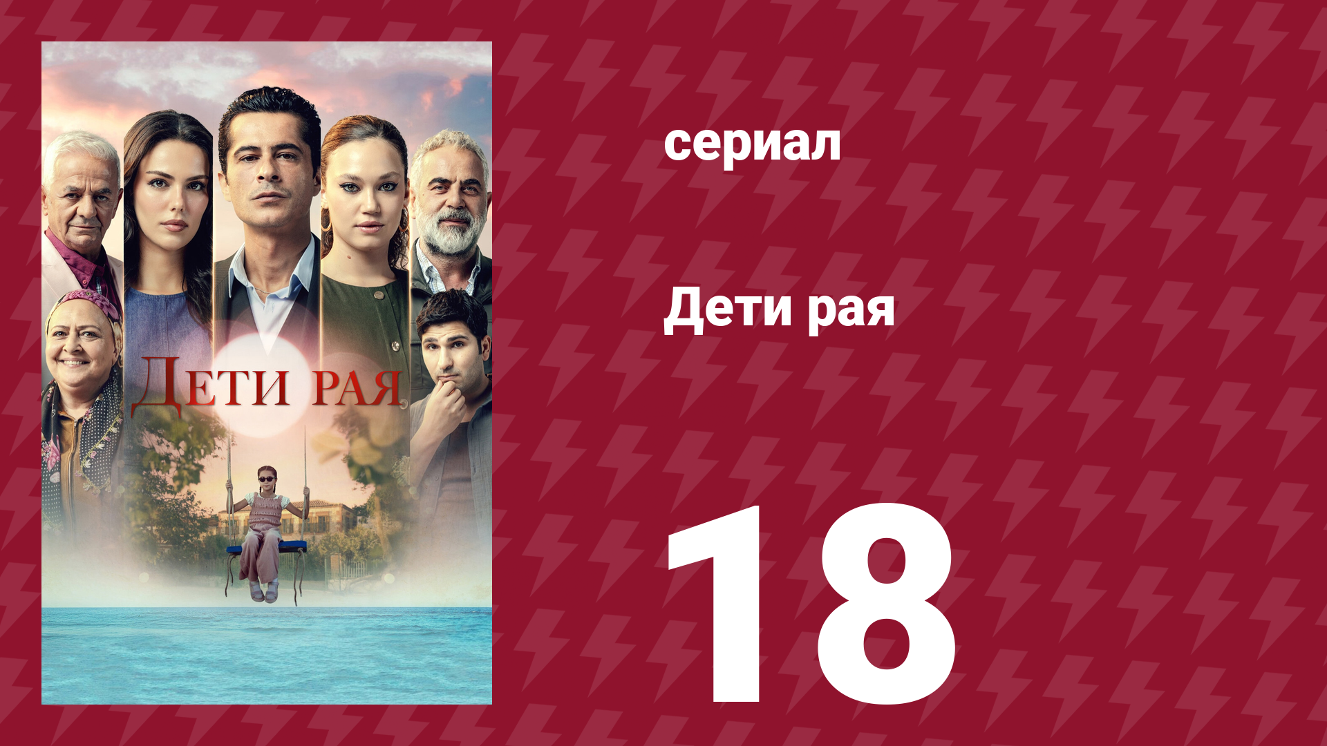 Дети рая 18 серия (сериал, 2025)