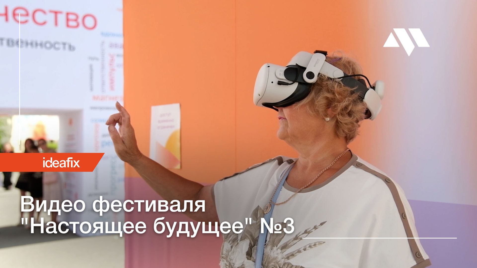 Видео фестиваля "Настоящее будущее" №3