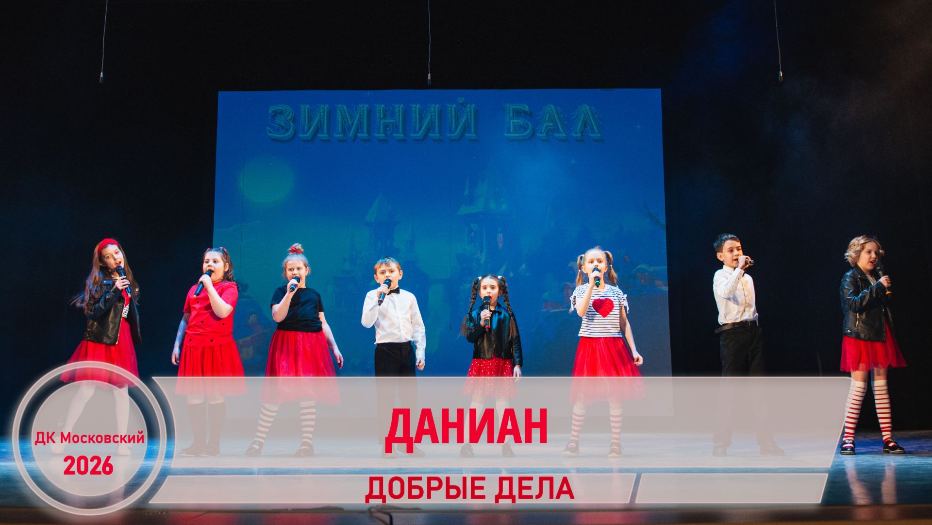 ДАНИАН - Добрые дела