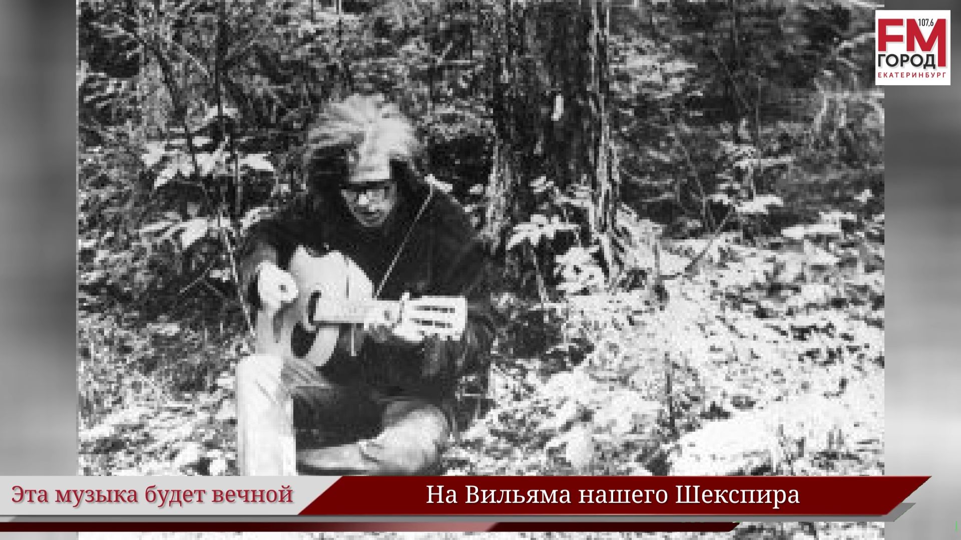 На Вильяма нашего Шекспира / Году Уральского рока посвящается / Эта музыка будет вечной / Выпуск 20