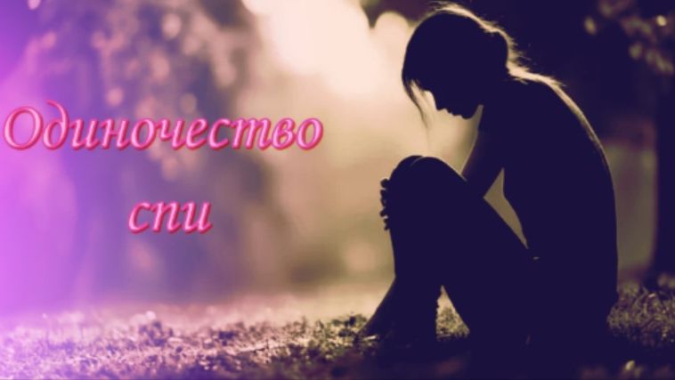 Одиночество спи- Светлана