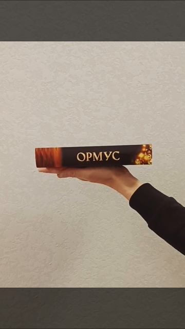 ОРМУС. Все тайны моноатомного золота. Перевод с англ. и составление Е. Кулагина. Идея В. Новиков.