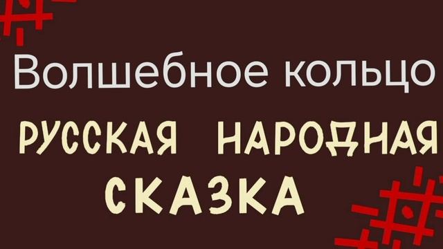 Волшебное кольцо/ русская народная сказка