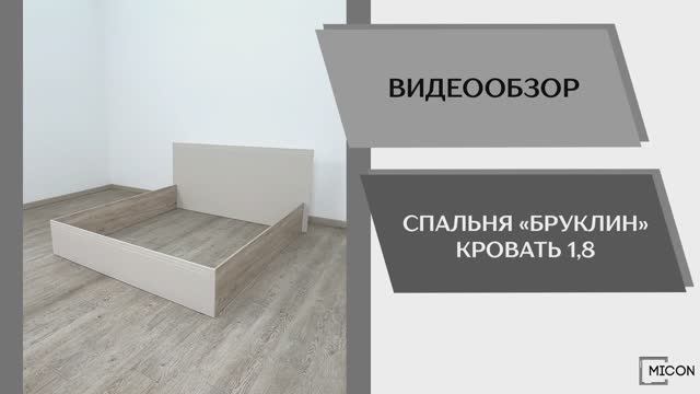 Micon Видео обзор. Спальня Бруклин 90 - 180КР (1,8).