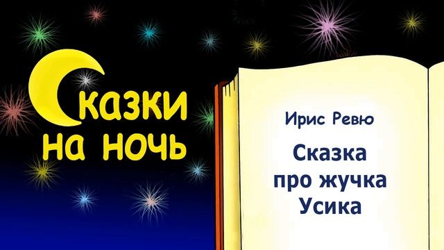 Сказка на ночь про жучка Усика (автор Ирис Ревю). Слушать