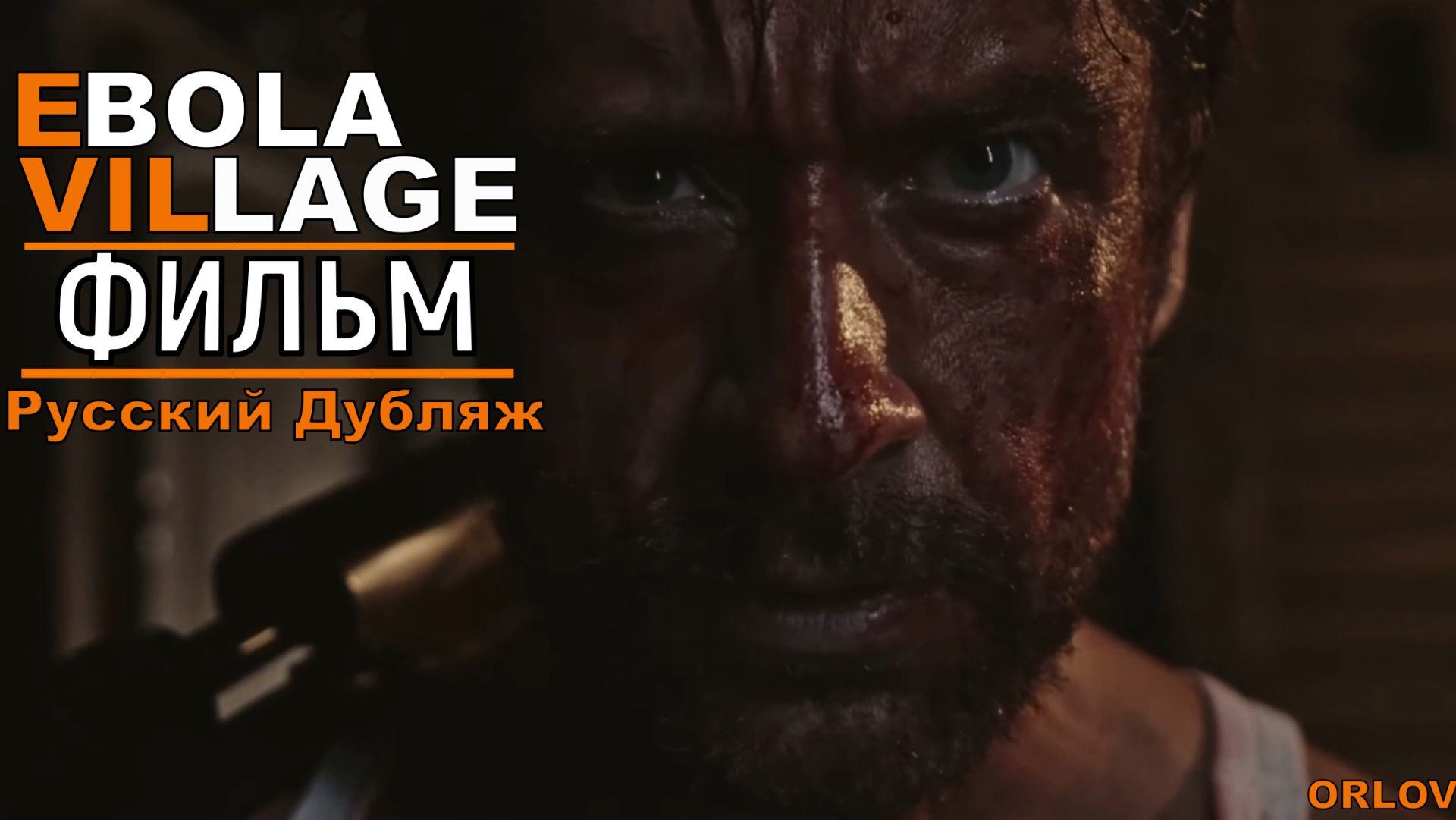 Ebola Village ▷ ФИЛЬМ на Русском.