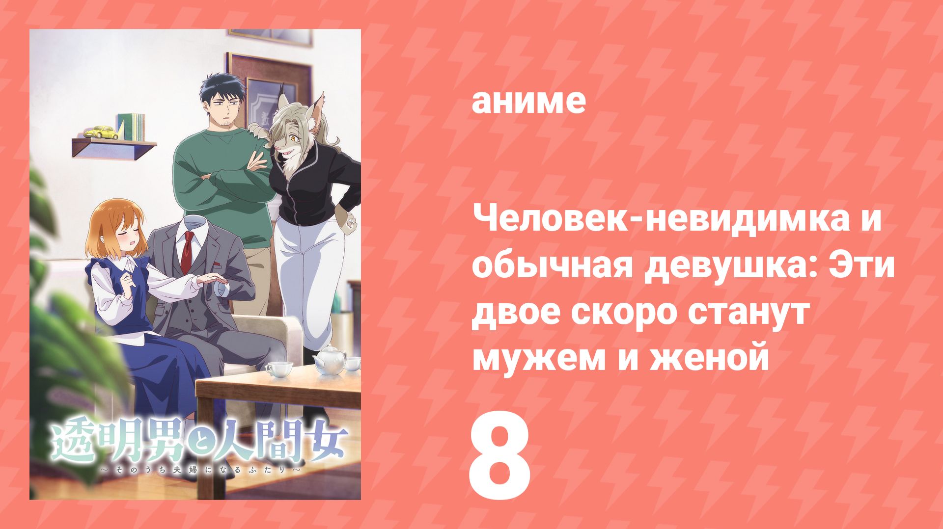 Человек-невидимка и обычная девушка: Эти двое скоро станут мужем и женой 8 серия (аниме, 2026)