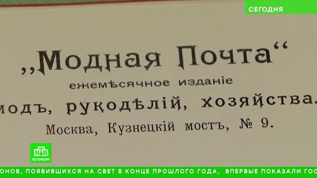 Модные журналы начала XX века представили в РНБ
