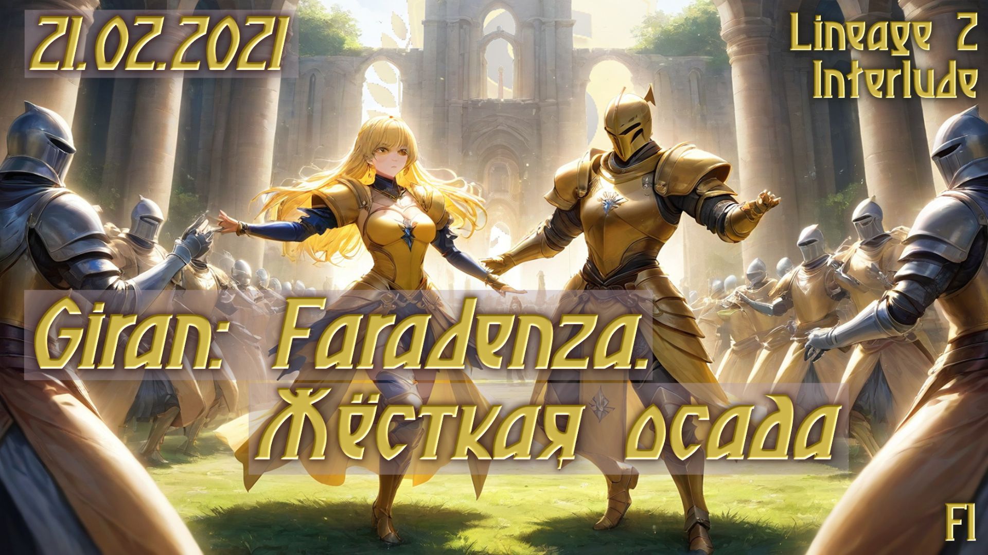 2021. F1 - Осада Giran: Faradenza. Жёсткая осада Гирана