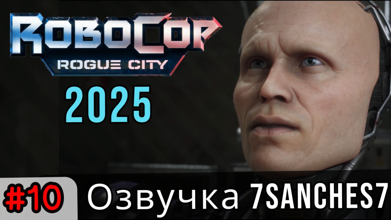 прохождение Robocop rogue city #10 / Авторская озвучка от 7sanches7