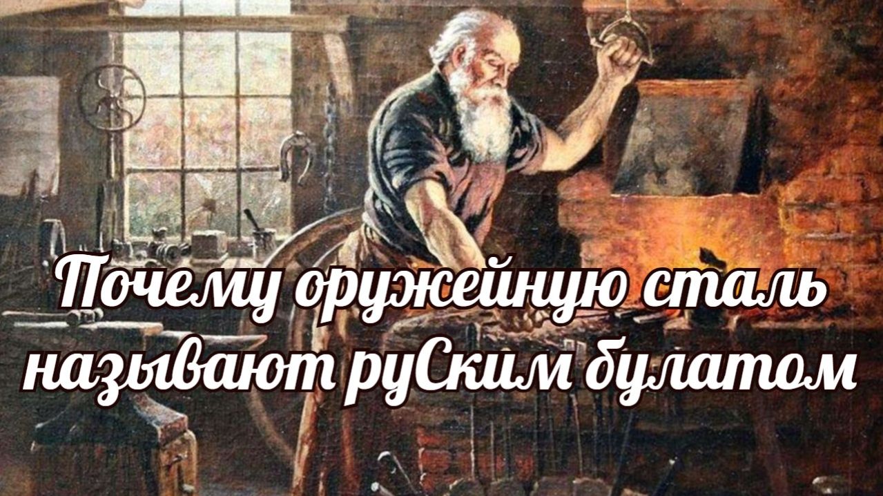 Почему булатную сталь называют руСким булатом