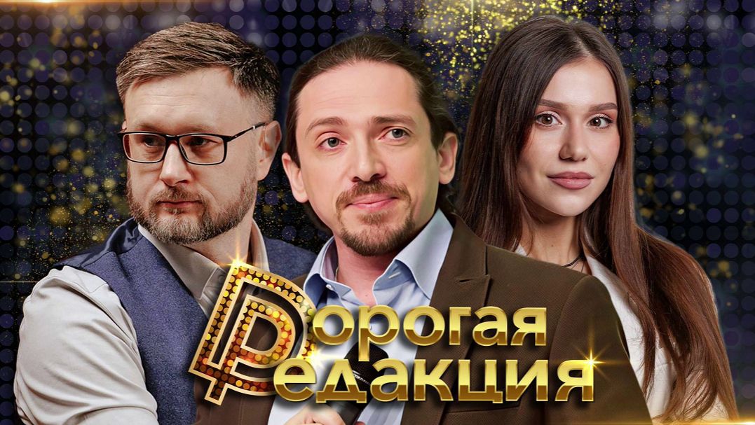 Дорогая Редакция 24-02-2026