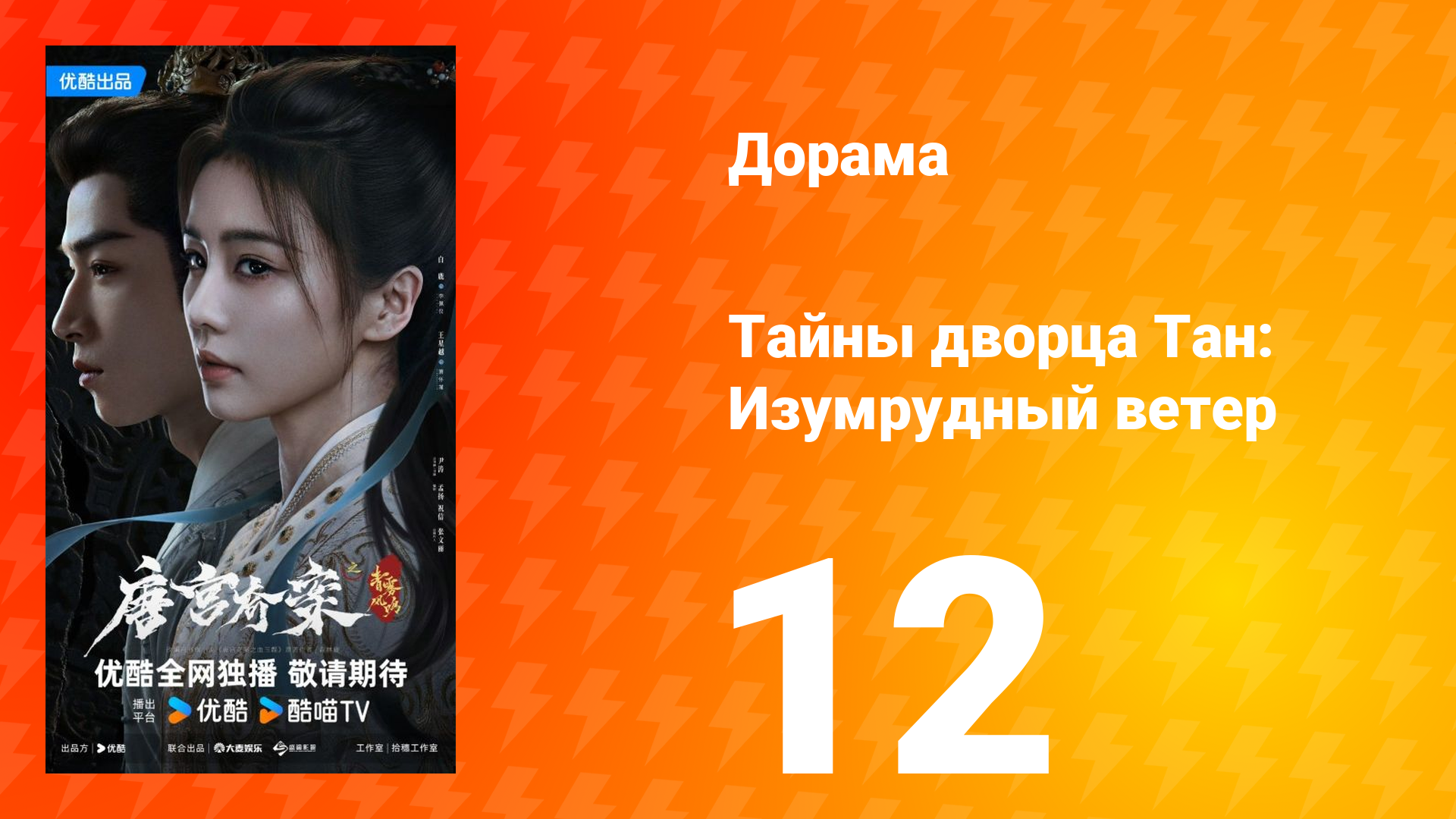 Тайны дворца Тан: Изумрудный ветер 12 серия