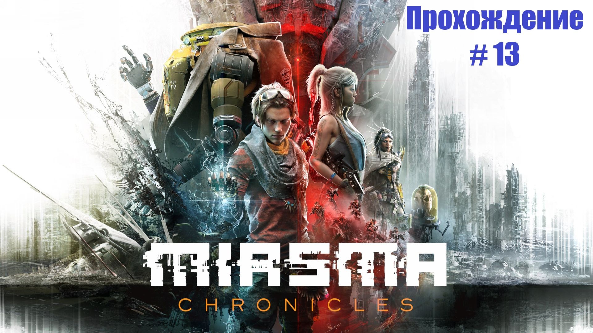 Miasma Chronicles. #13. Аудиенция. Прорыв. Уничтожение ядра.