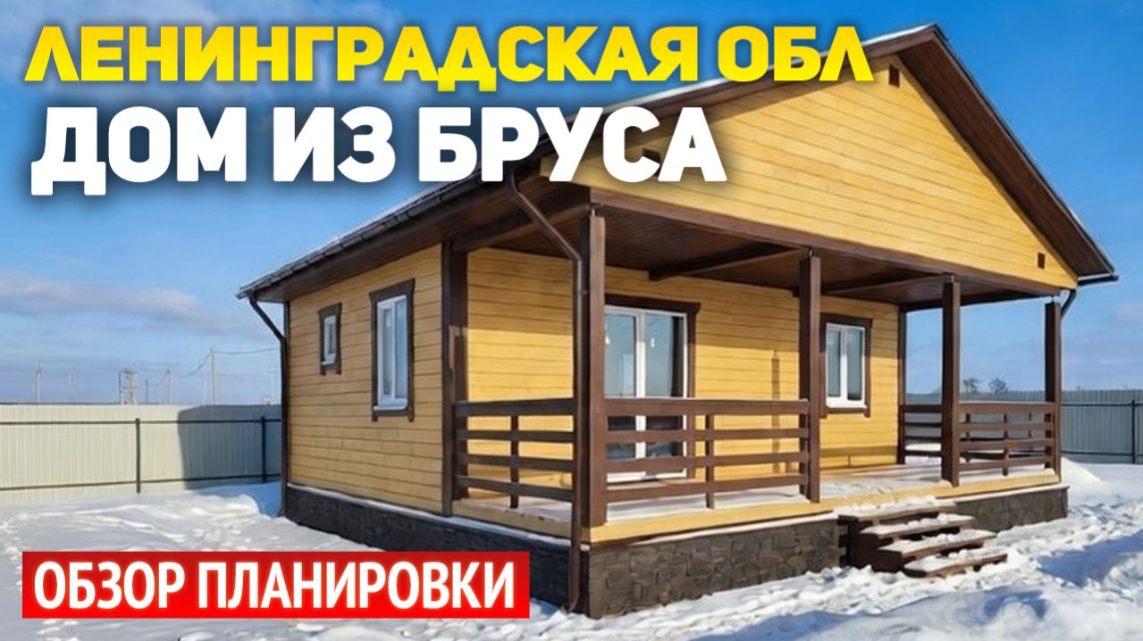 Одноэтажный дом из бруса 6х8 с террасой и крыльцом в Ленинградской области