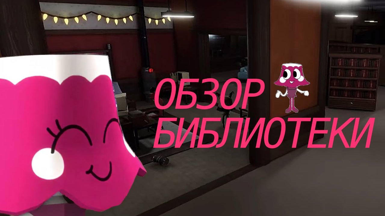 Мир денди обзор нового этажа — Библиотеки! Dandy's world!