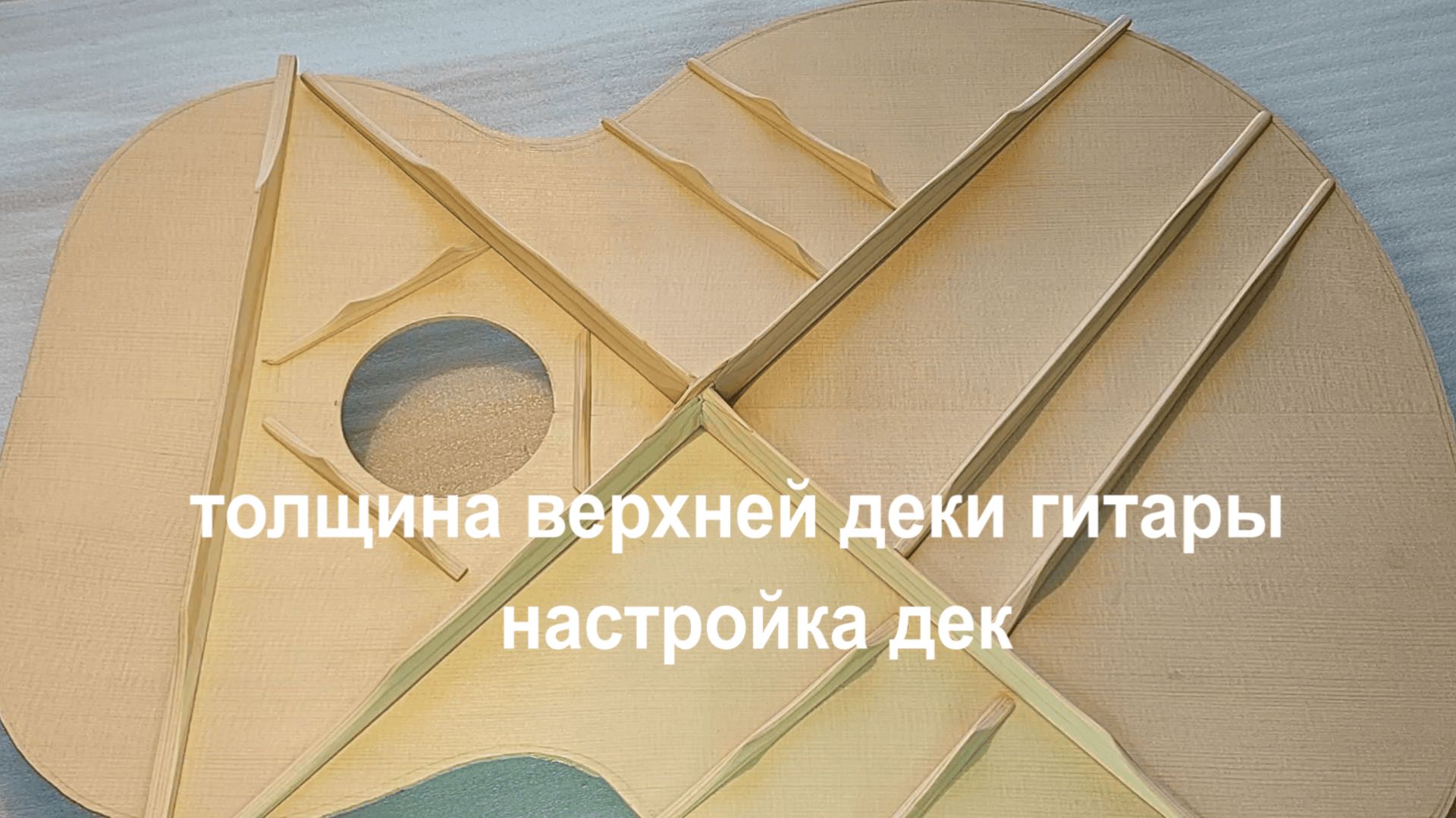 Толщина деки гитары. Настройка дек