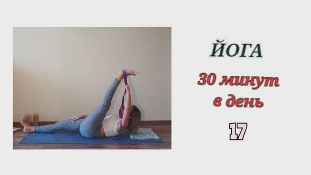 Йога каждый день | 17