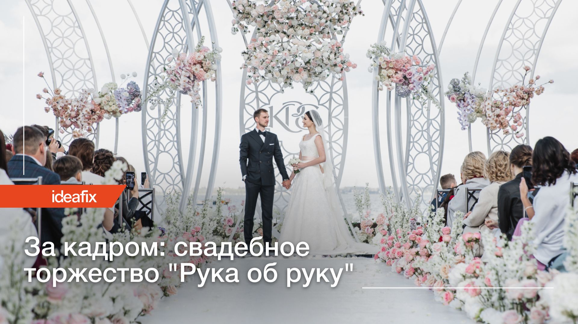 За кадром: свадебное торжество "Рука об руку"