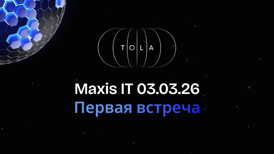 Maxis IT, первая встреча, 03.03.2026