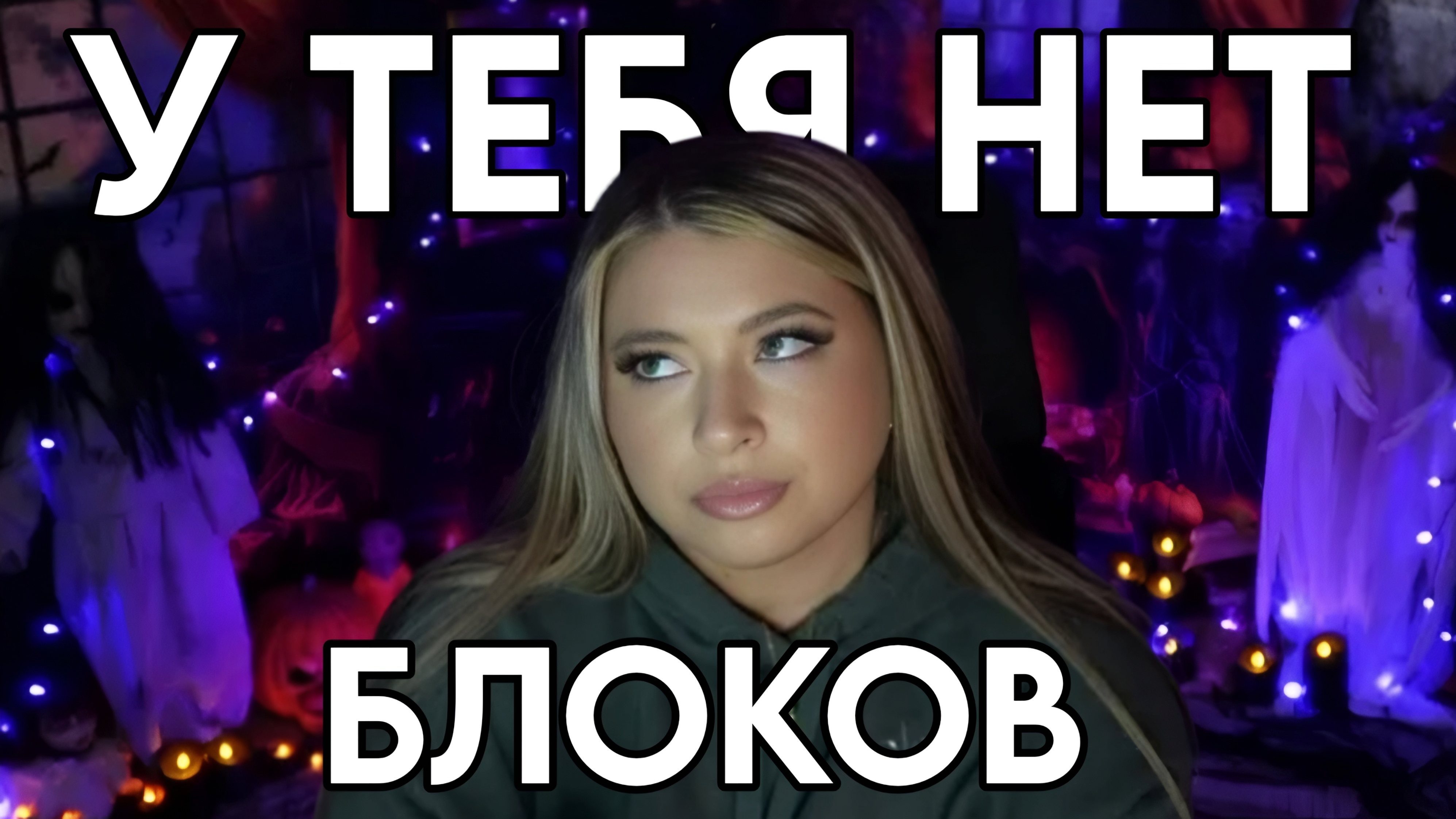 Блоки в манифестации это ложь