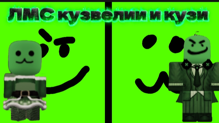 ЛМС кузвелии и кузи