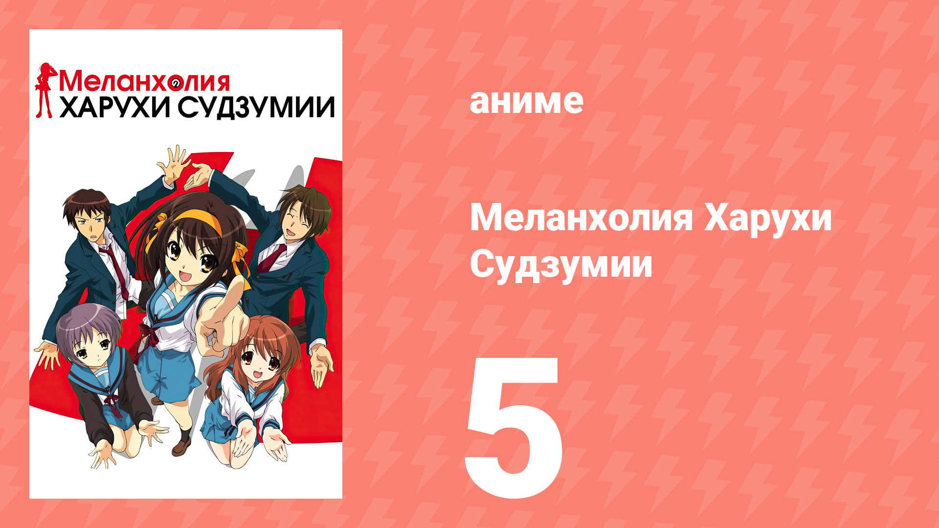 Меланхолия Харухи Судзумии 1 сезон 5 серия (аниме-сериал, 2006)