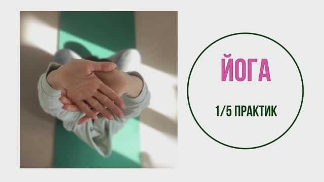 Йога / 20 минут / День 5