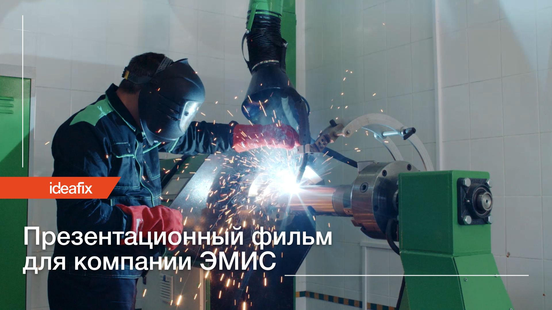 Презентационный фильм для компании ЭМИС