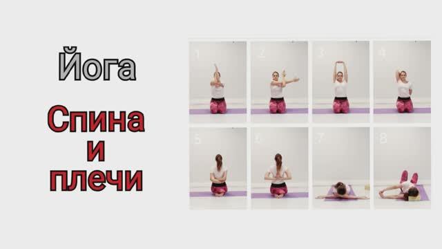 Йога для спины и плеч