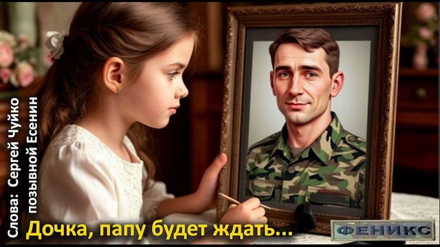 "Дочка папу будет ждать" - Сергей Чуйко (ЕСЕНИН)