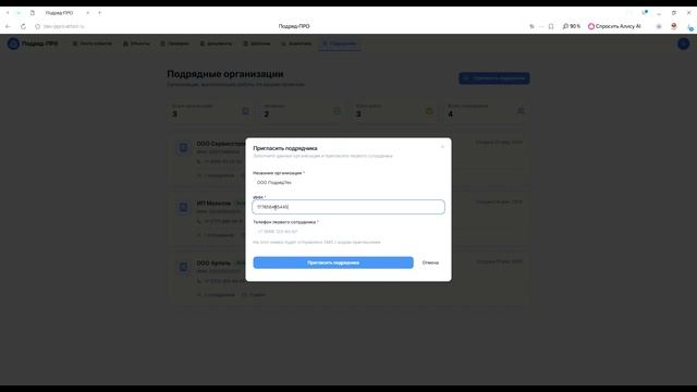 3. Приглашение подрядчиков