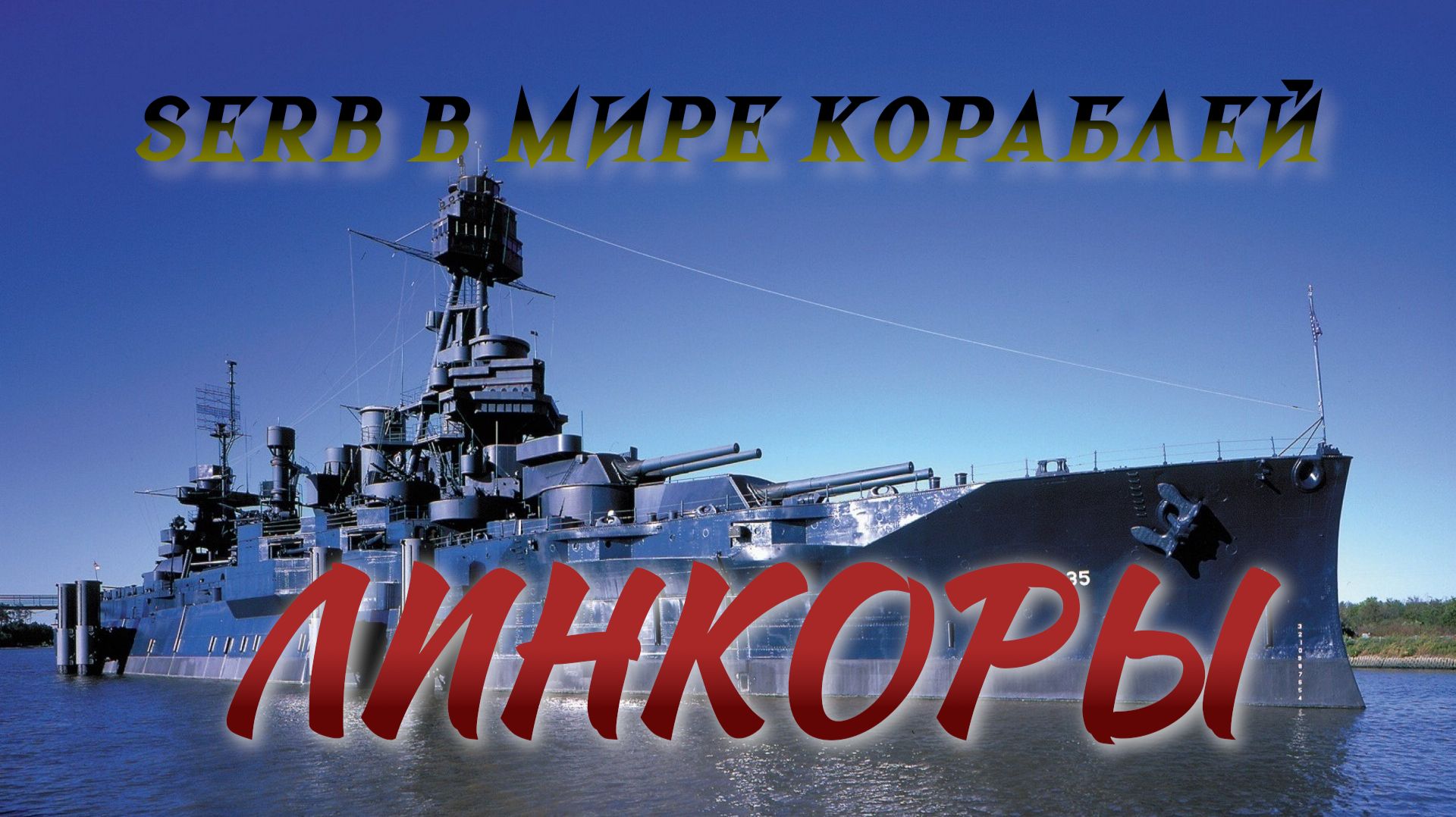 SERB В МИРЕ КОРАБЛЕЙ.ЛИНКОРЫ