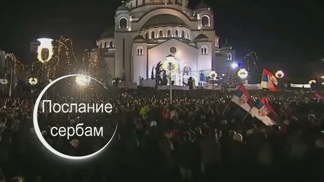 Игорь ТЮЛЕНЕВ Послание сербам