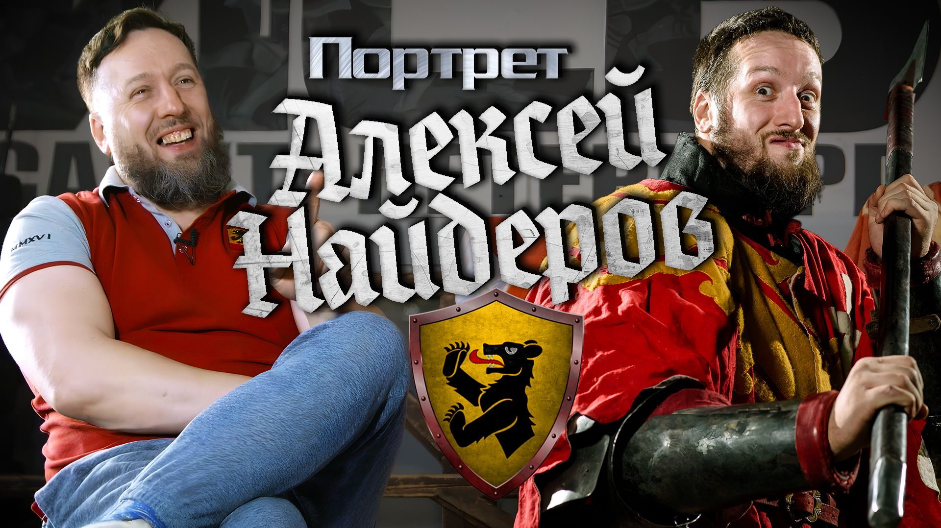 Сражения и самые заклятые друзья: Алексей Найдеров – Портреты клуба «Берн»