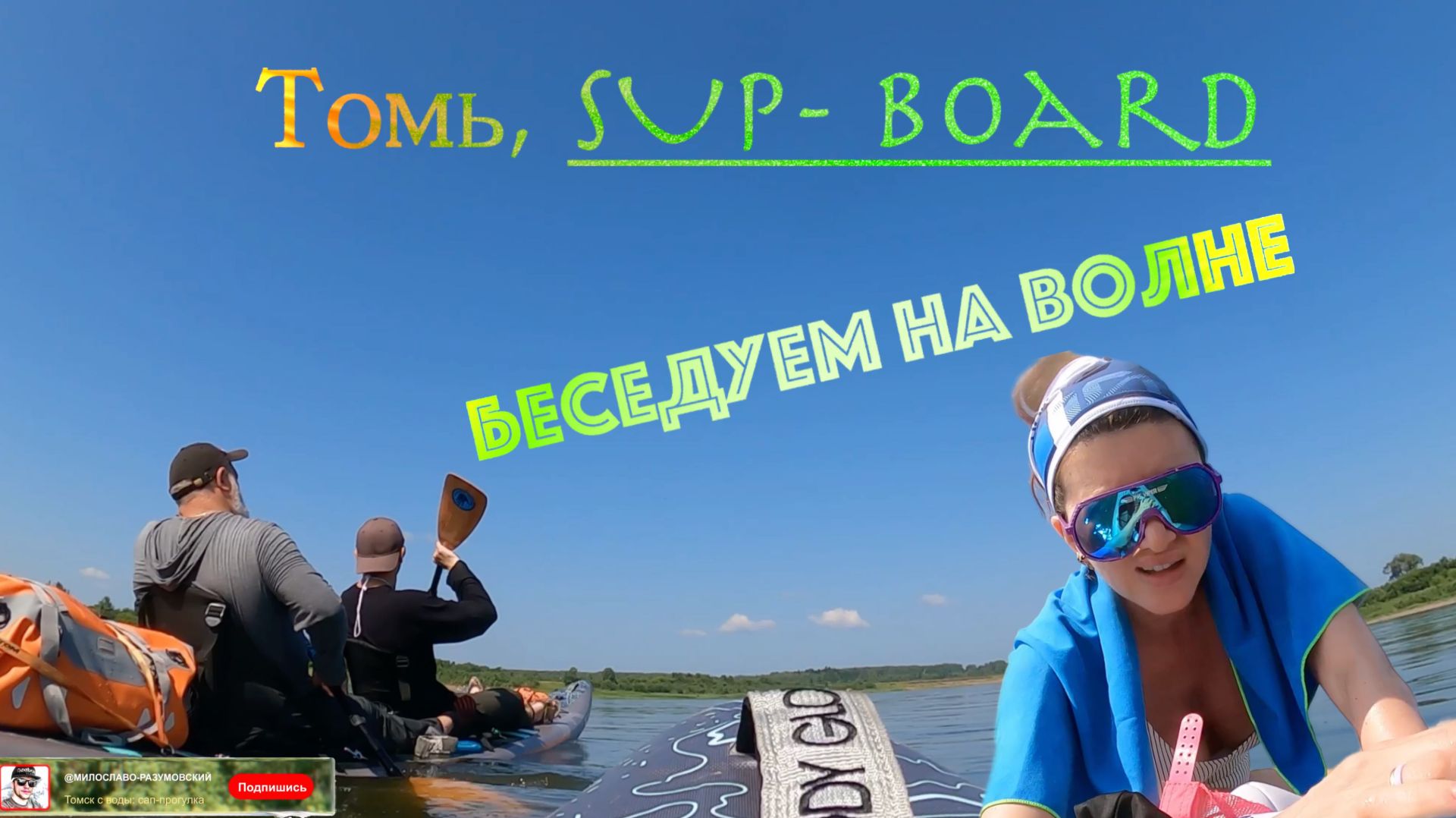 Томь, SUP- Board: Беседуем на волне
