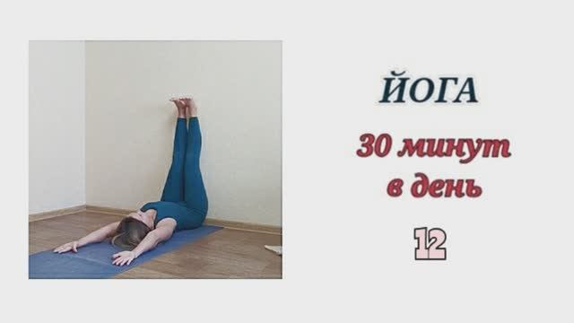 Йога каждый день | 12