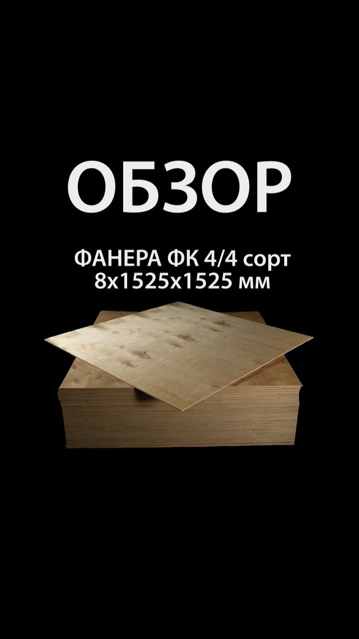 Фанера ФК 8х1525х1525 мм сорт 4/4 ГОСТ