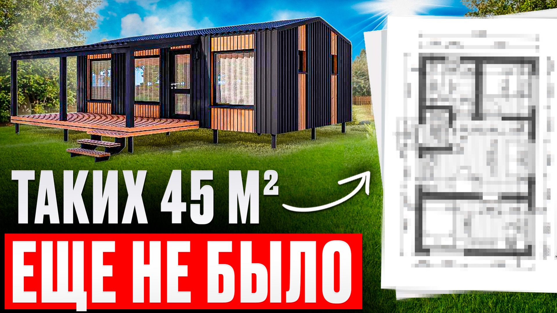 Этот ДОМ 45м2 ломает шаблоны.