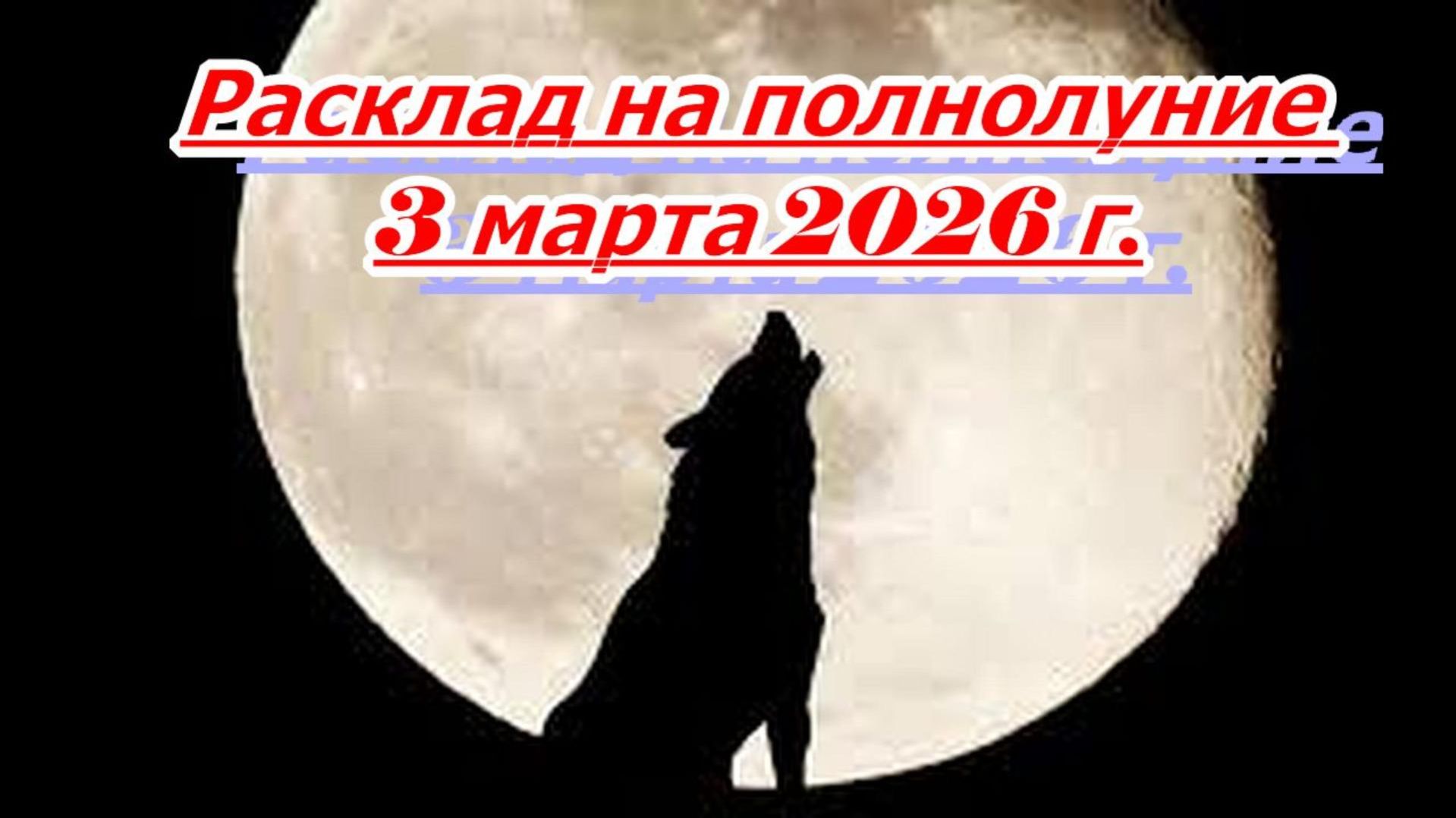 РАСКЛАД НА ПОЛНОЛУНИЕ 3 МАРТА 2026 г.
