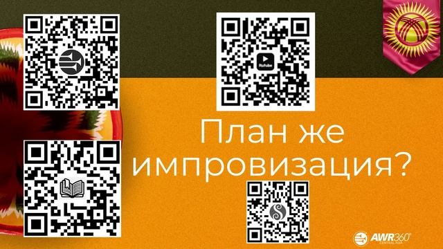 25 03 План же импровизация