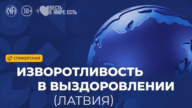 Спикерская «Изворотливость в выздоровлении (Латвия, Анонимные Наркоманы)