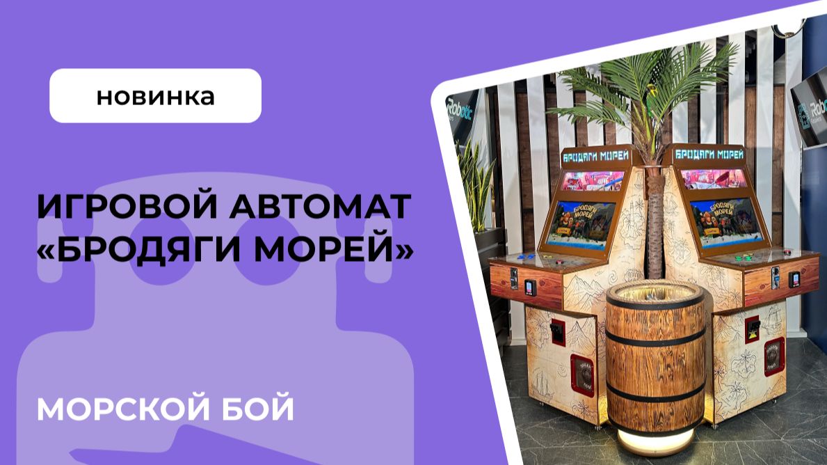 Игровой автомат «Бродяги морей»